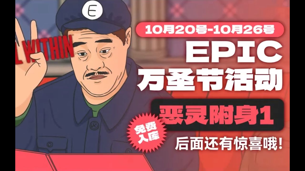 白嫖多款3A？EPIC万圣节活动 《漫威蜘蛛侠2》媒体评分解禁！多家给出满分 网飞推出《给他爱》新作？ - YouTube
