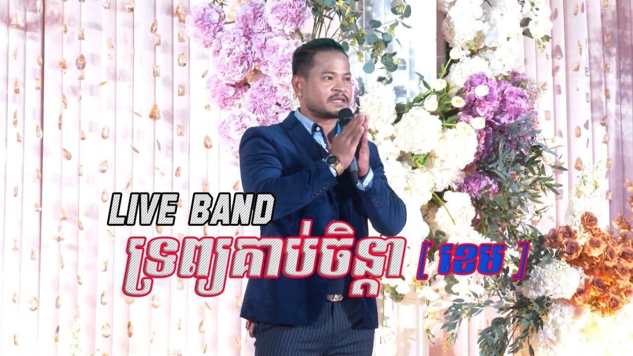 ទ្រព្យគាប់ចិន្តា - Khem / ខេម [ Live Concert ] - YouTube