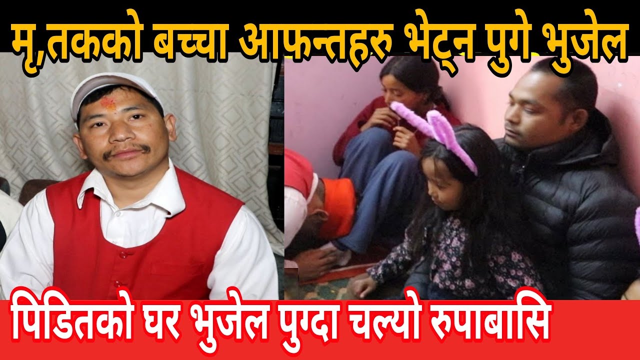 पिडितको घर प्रकाश भुजेल पुगे भेट्न vairal jakri prakash bhujel - YouTube