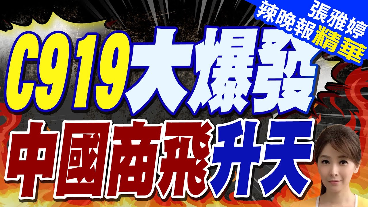 3年後年產150架 C919商飛計劃曝光 | C919大爆發 中國商飛升天 |【張雅婷辣晚報】精華版@中天新聞CtiNews - YouTube