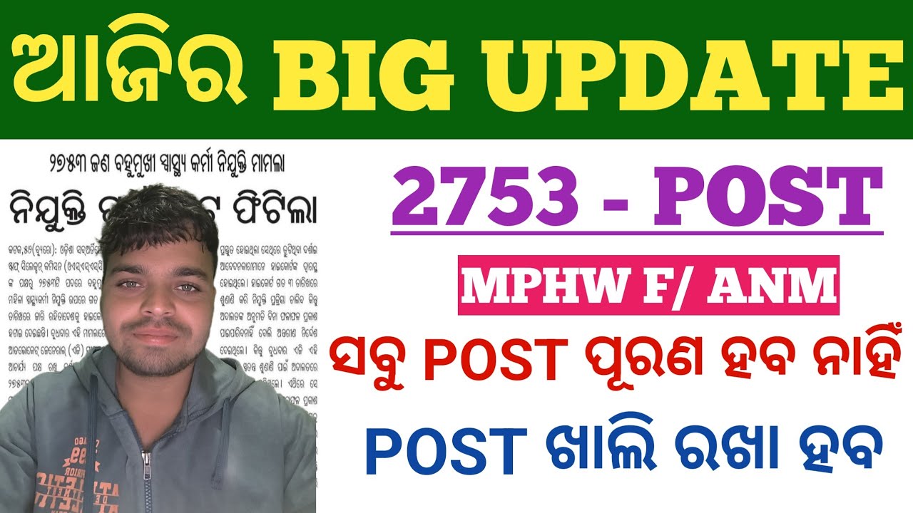2753 ପଦବୀ ପୂରଣ ହବ ନାହିଁ // OSSSC MPHW F 2753 POST // POST VACANCY ରଖା ...