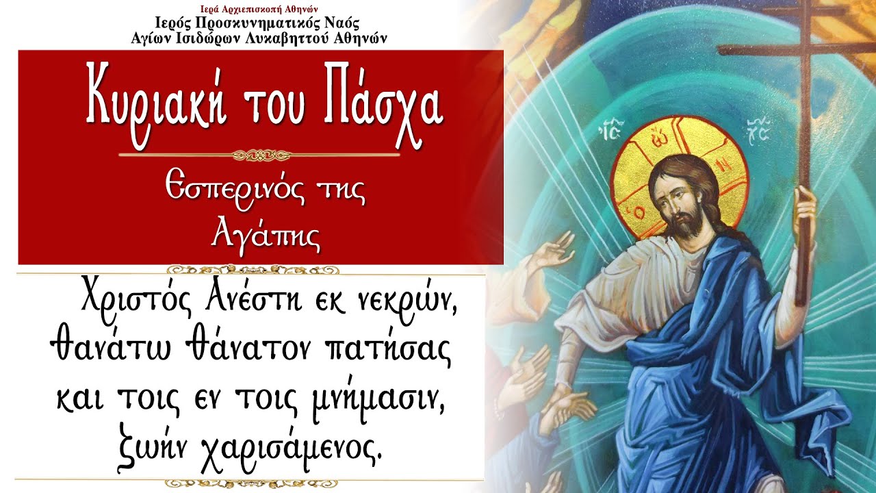 2/5/2021 : Κυριακή του Πάσχα | Ο Εσπερινός της Αγάπης - YouTube