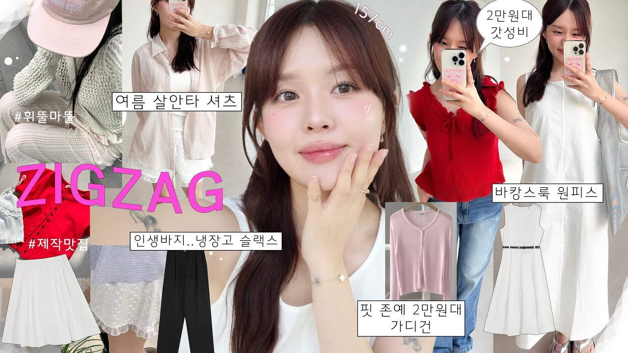 157cm🐠여름 휴가룩 지그재그 하울·—̳͟͞͞♡핏 존예 2만원대 살안타 가디건올 여름 바스락 슬랙스는 이거🖤2만원대 반바지 깔끔 미니멀 인생 원피스🤍 Youtube