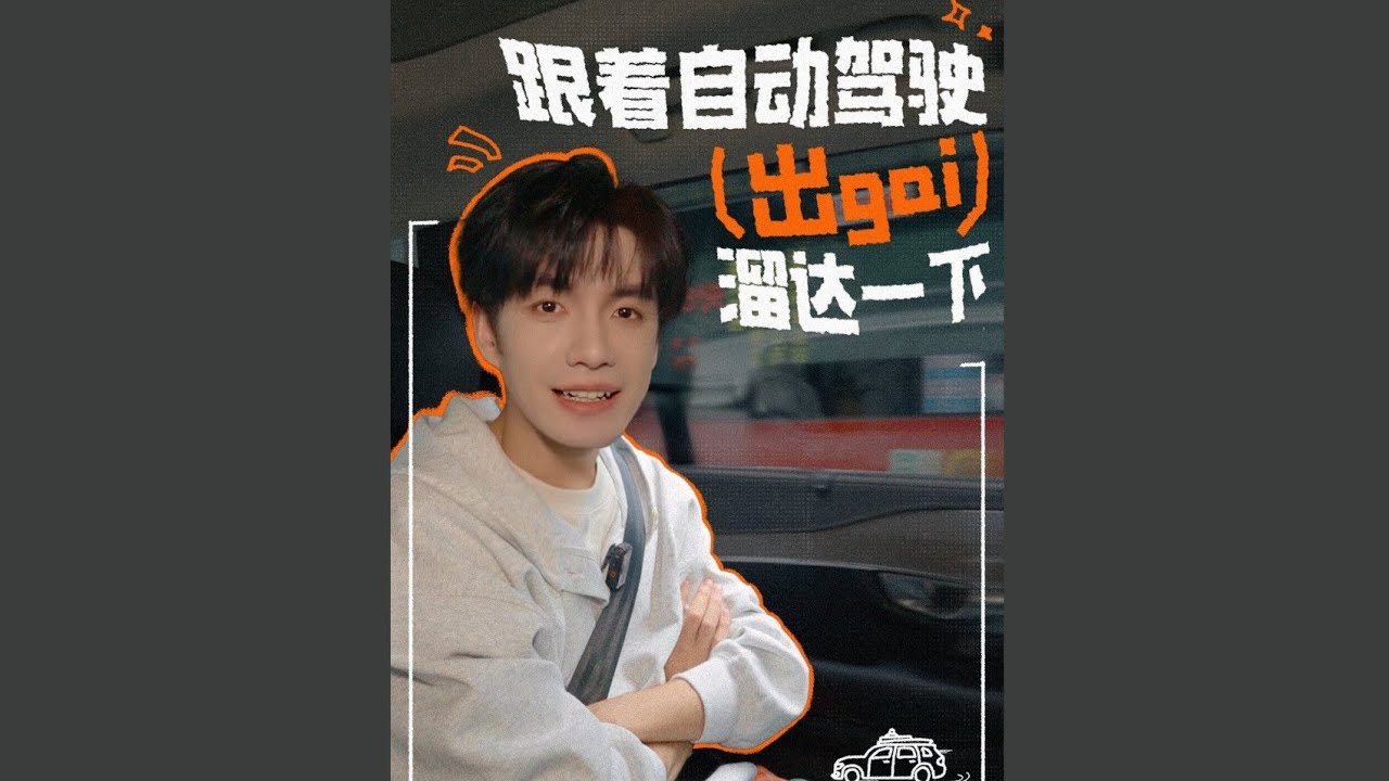 [ENG] Zhang Yanqi’s First Ride with DiDi Autonomous Driving | 张颜齐 × ...