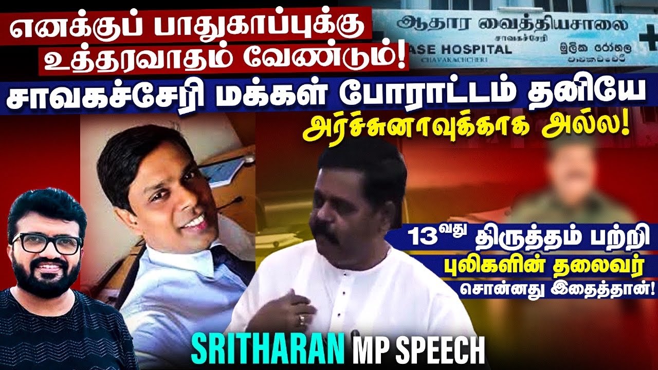 சாவகச்சேரி மக்கள் போராட்டம் தனியே வைத்தியர் அர்ச்சுனாவுக்காக அல்ல ! Sritharan MP Parliament ...