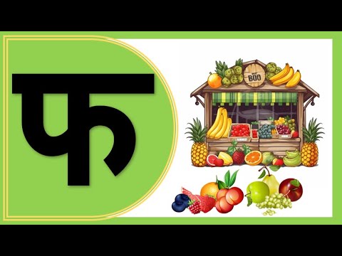 Fa vale shabd | Hindi Consonant with Picture | Hindi Varnamala | Hindi ...