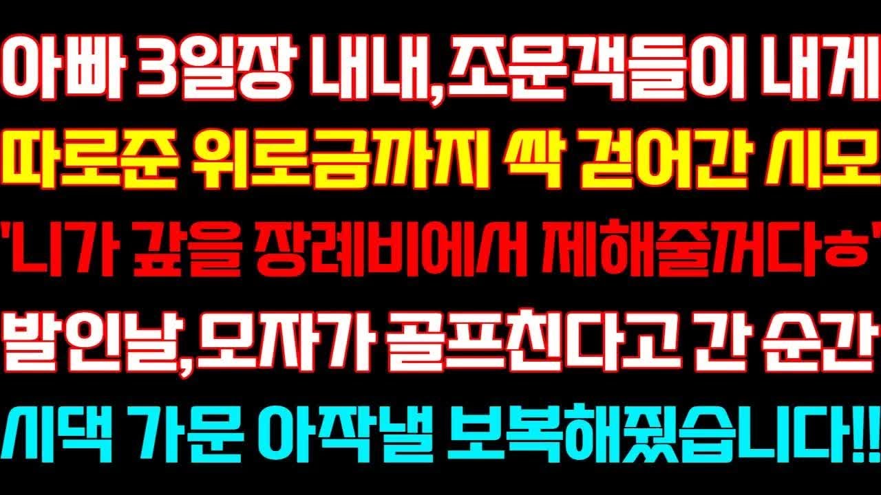 반전 신청사연 아빠 3일장내내 조문객들이 내게 따로준 위로금까지 싹걷어간 시모 발인날 모자가 골프친다고 간순간 시댁가문
