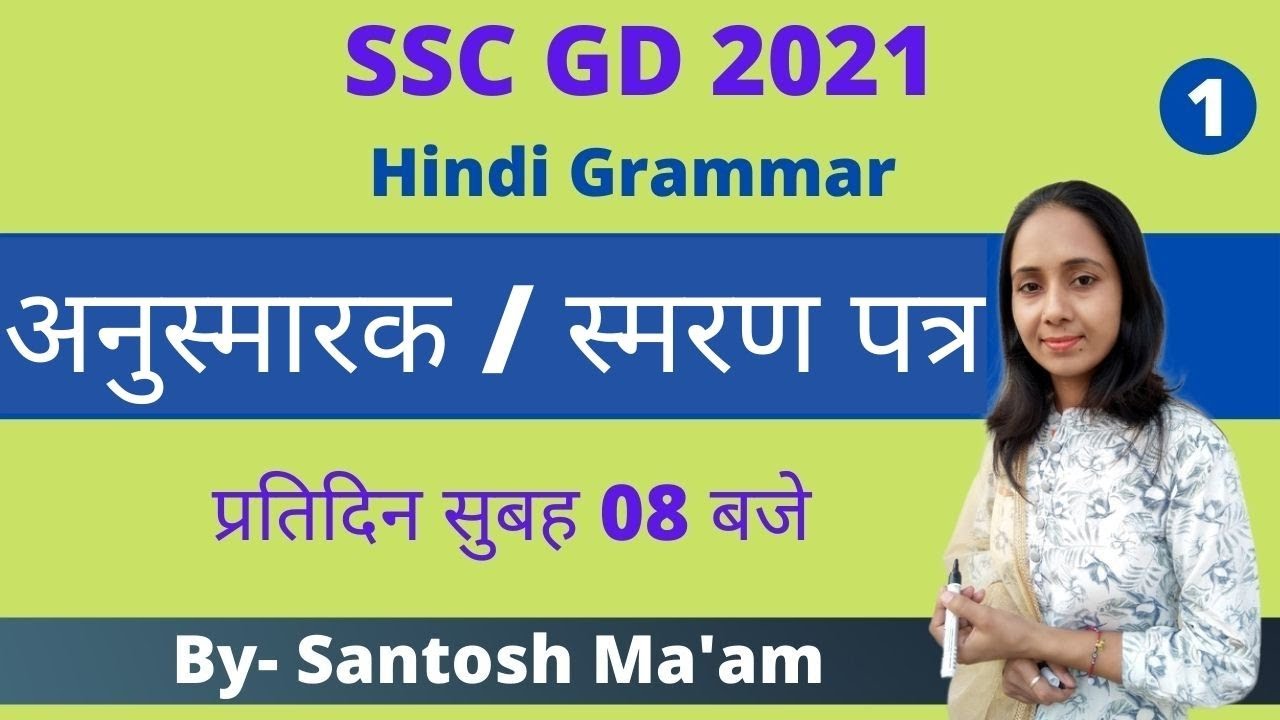 अनुस्मारक / स्मरण पत्र | सामान्य हिन्दी | Special For SSC GD ...