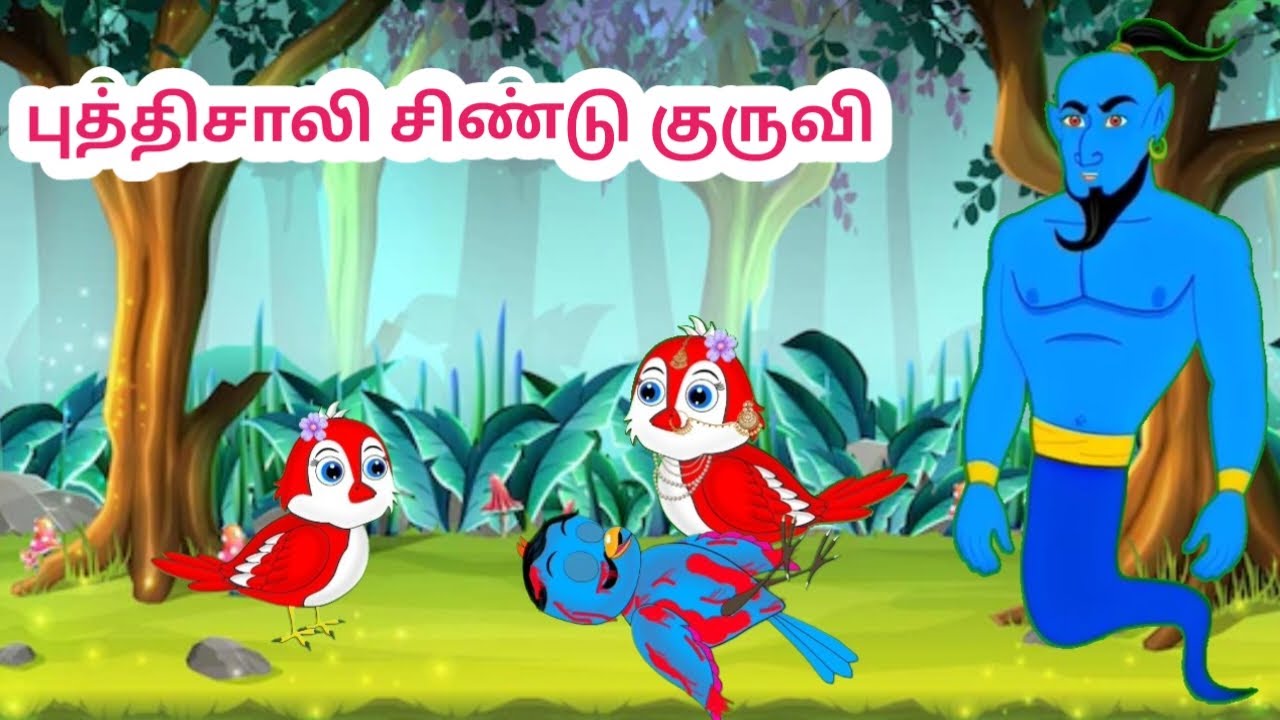 புத்திசாலி சிண்டு குருவி || tamil stories|| story tamil || tamil ...