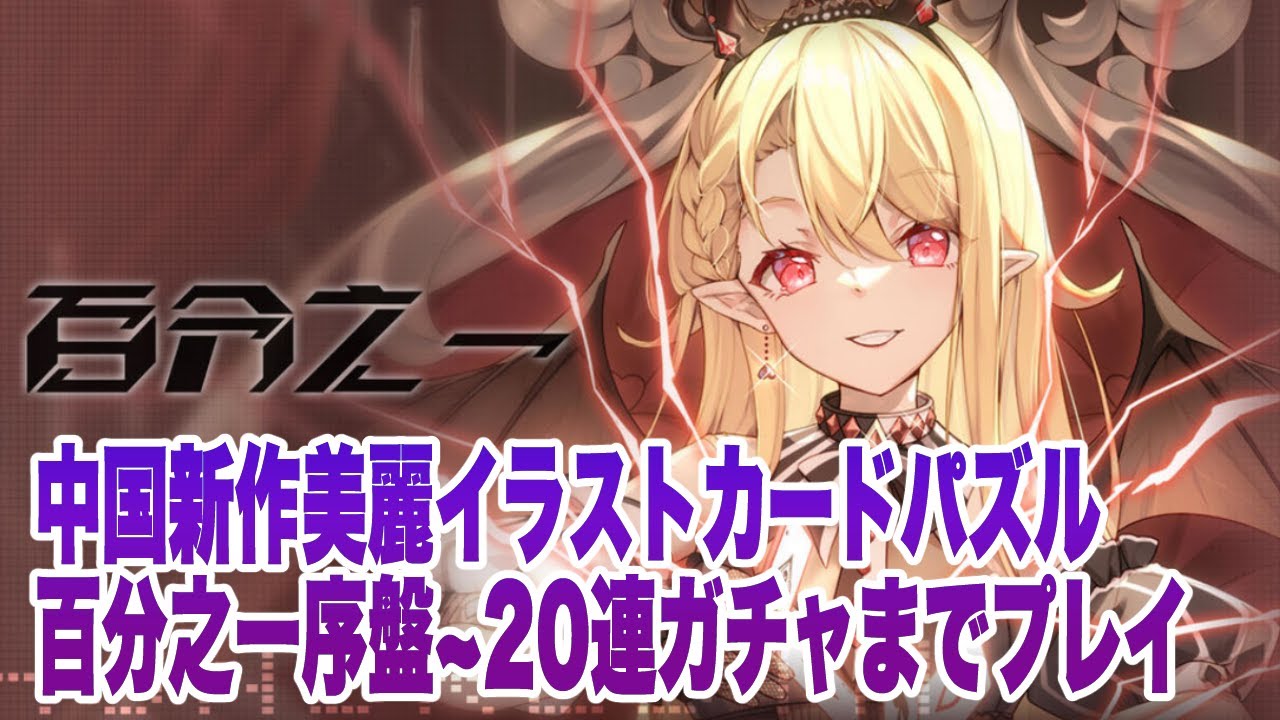 【百分の一：ハンドレッス】正式リリース版序盤～20連ガチャまでプレイ【百分之一 Hundredth Match 3 RPG】 - YouTube