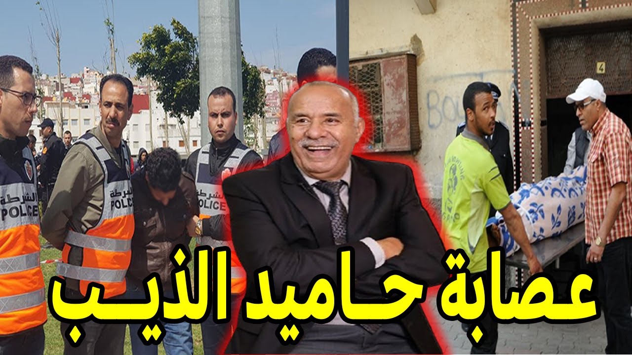 عبد القادر الخراز： عـصابة حــاميد الذيـــب Abdelkader El Kharraz - YouTube