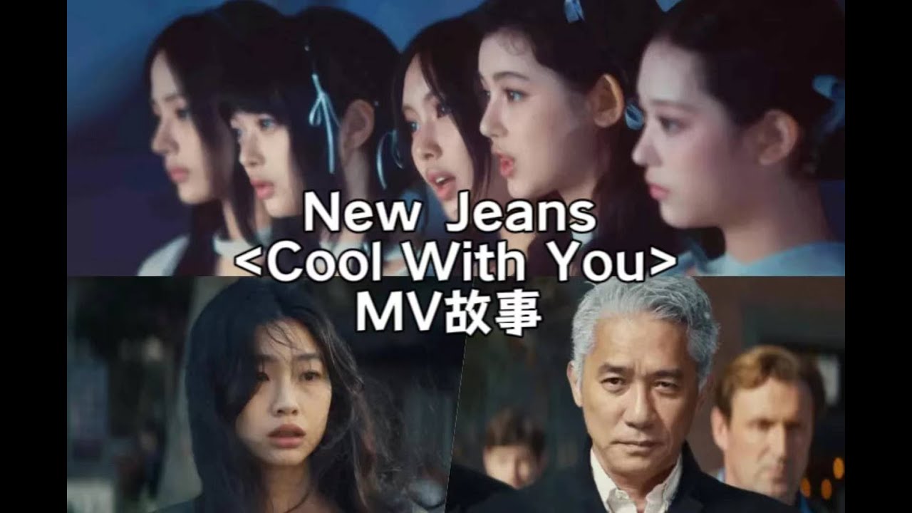 三分鐘看懂New Jeans“Cool With You”mv（A+B面） - YouTube