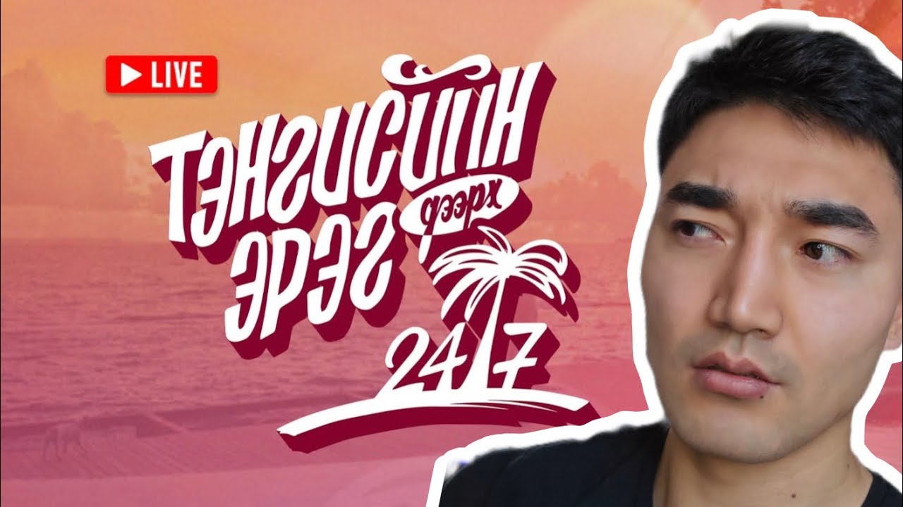 ТЭНГИСИЙН ЭРЭГ ДЭЭР 247 2-Р УЛИРАЛ ЭХЭЛЛЭЭ... - YouTube
