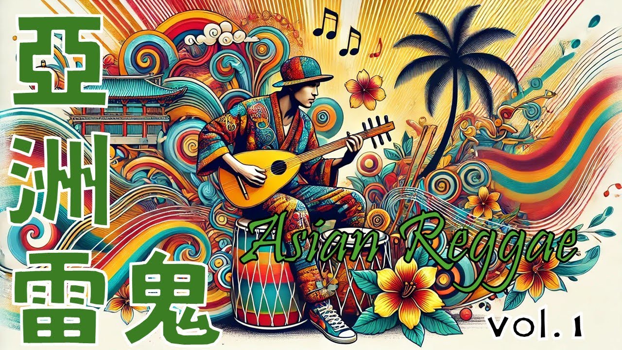 2024 Asian Reggae Music Vol. 1 | 1 Hour of Chill & Vibes | 2024 亞洲雷鬼音樂合 ...