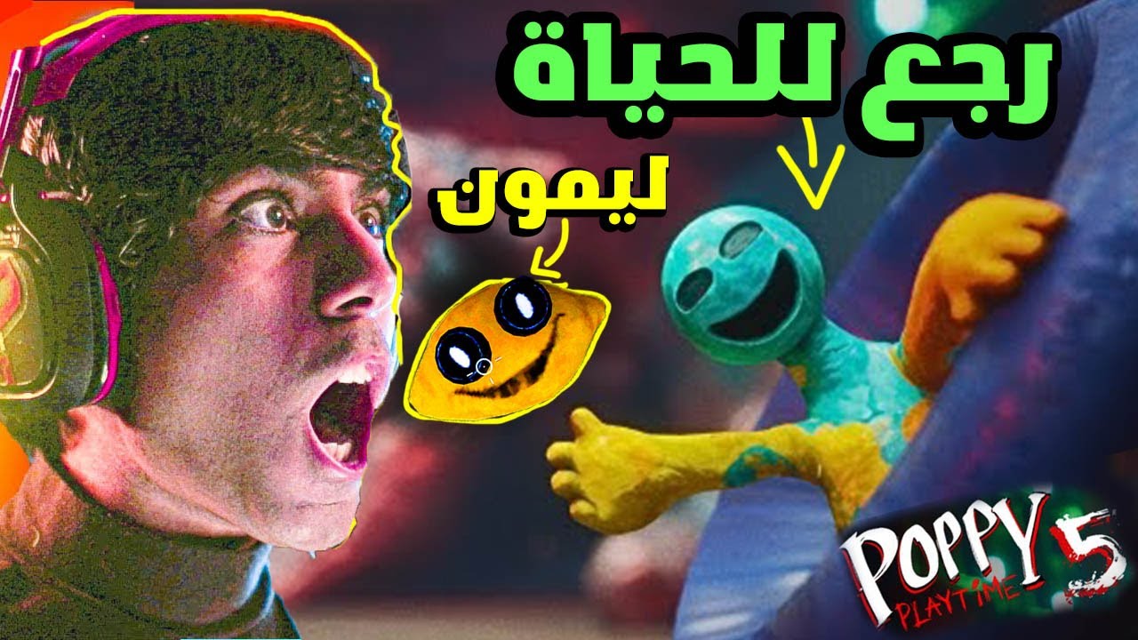 بوبي بلاي تايم 5 فانز و اكتشاف شخصية ليمون في الشابر 4 😱 POPPY PLAYTIME ...