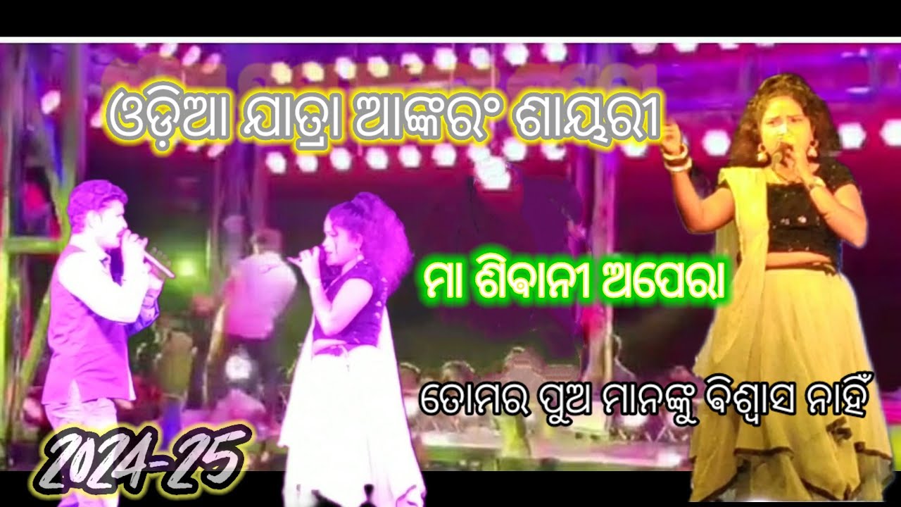MAA SIBANI OPERA Odia jatra Anchoring Shayri 2024-25 ...
