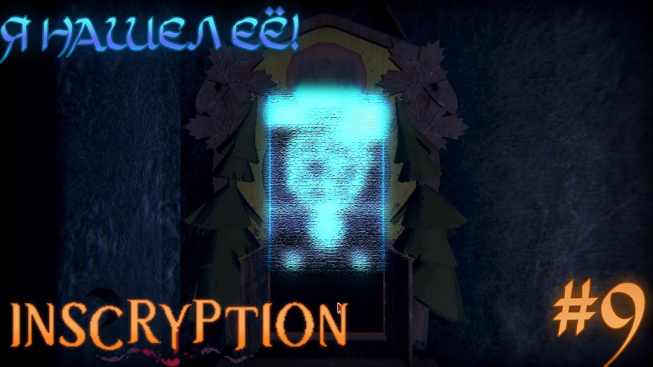 Я НАШЕЛ ЕЁ! Прохождение Inscryption (9 Серия). - YouTube