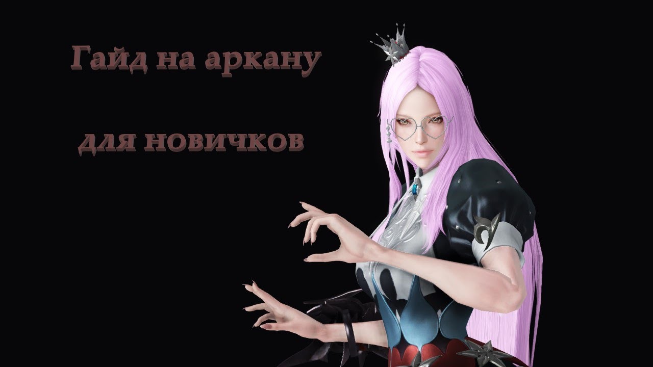 Гайд на аркану для новичков - YouTube