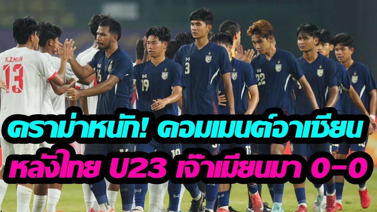 ดราม่าหนัก! คอมเมนต์อาเซียนหลังไทย U23 เจ๊าเมียนมา 0-0เสียงแฟนเวียดนาม ...