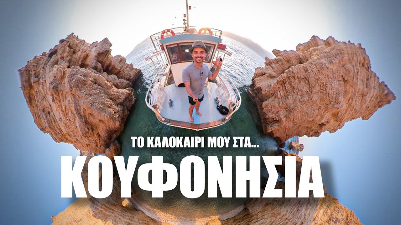 ΚΟΥΦΟΝΗΣΙΑ: ΤΟ ΝΗΣΙ ΠΟΥ ΠΡΕΠΕΙ ΝΑ ΠΑΣ ΟΠΩΣΔΗΠΟΤΕ! - YouTube
