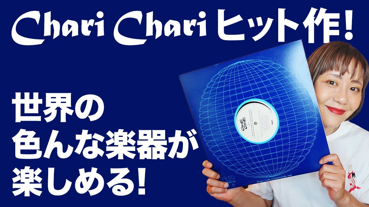 【Chari Chari】世界の色んな楽器の音色が楽しめるヒット作！ - YouTube