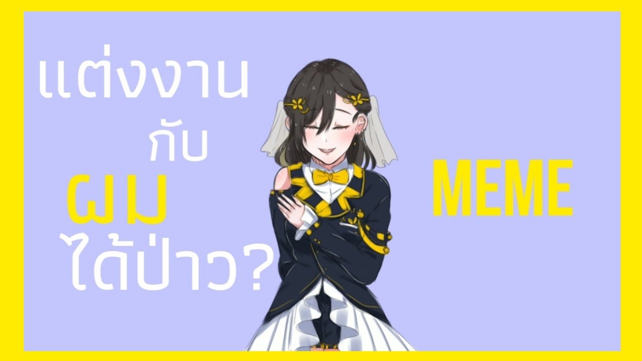 แต่งงานกับผมได้ป่าว - meme [kuro&Soji] - YouTube