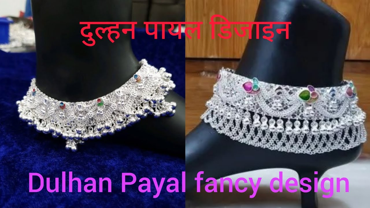 दुल्हन पायल डिजाइन , silver payal design with price 2023 , chandi ki ...