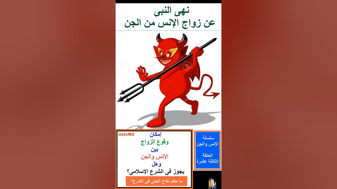 تعرف على حكم نكاح الإنس للجن فى الشرع الإسلامى؟shorts Youtube