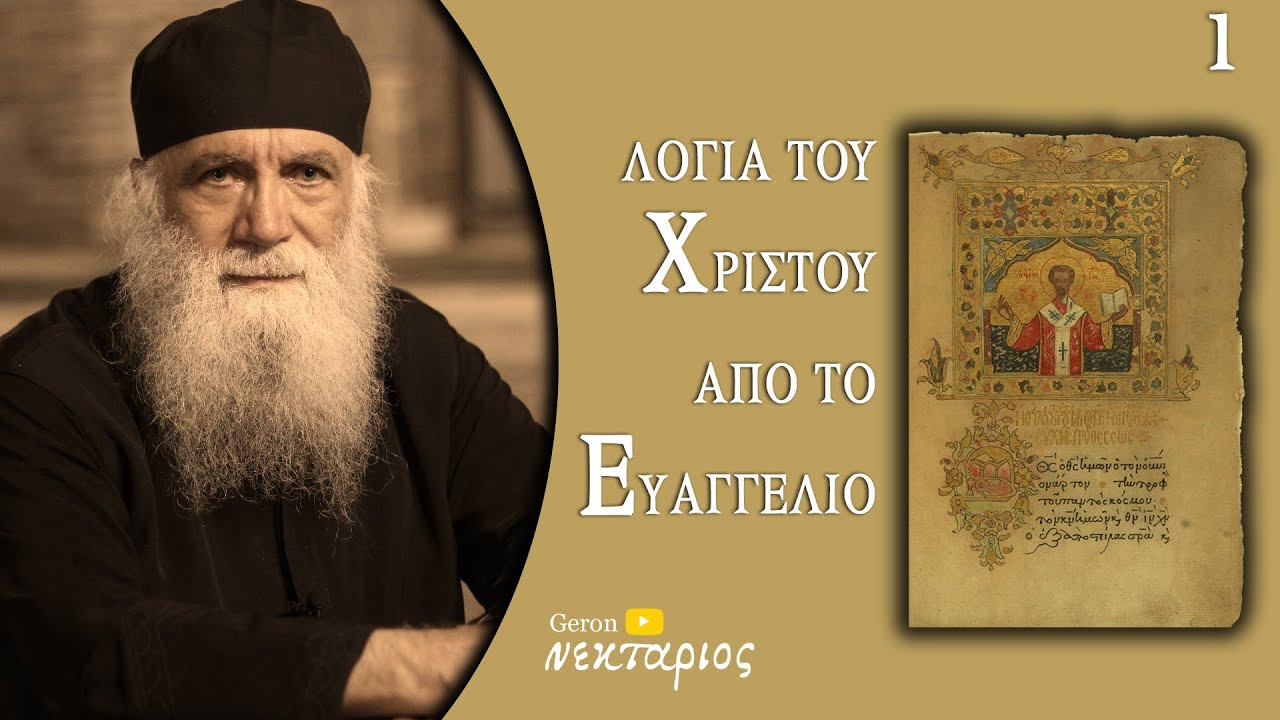 Η πνευματική δύναμη των ιερέων - Το Ευαγγέλιο της Κυριακής - YouTube