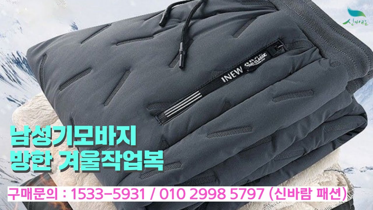 신바람 패션 협력업체 판매상품 남성기모바지 방한 겨울작업복 트레이닝 남자 방한복 중고트랙터 중고농기계 경운기 관리기