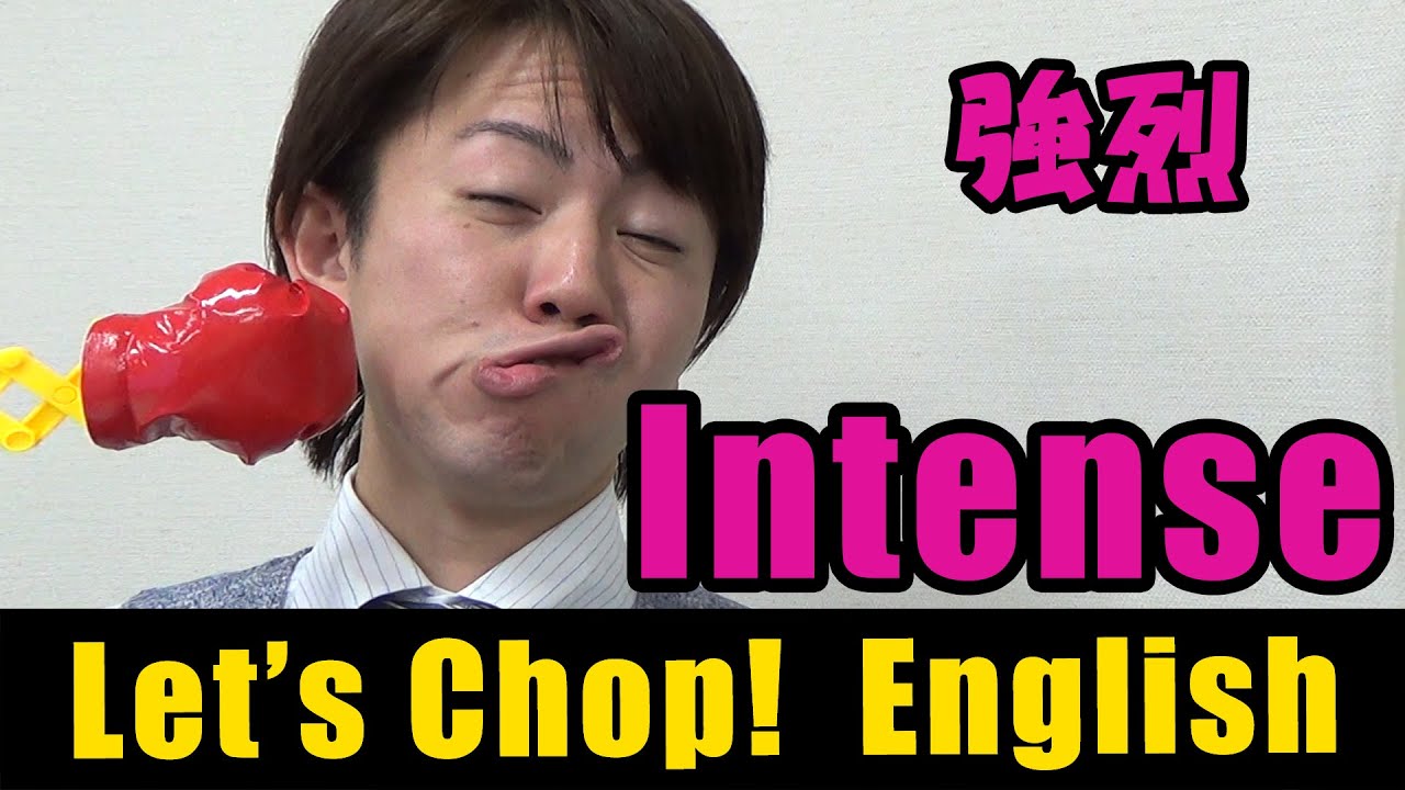 Let's CHOP! English #80: Intense 【強烈】 - YouTube