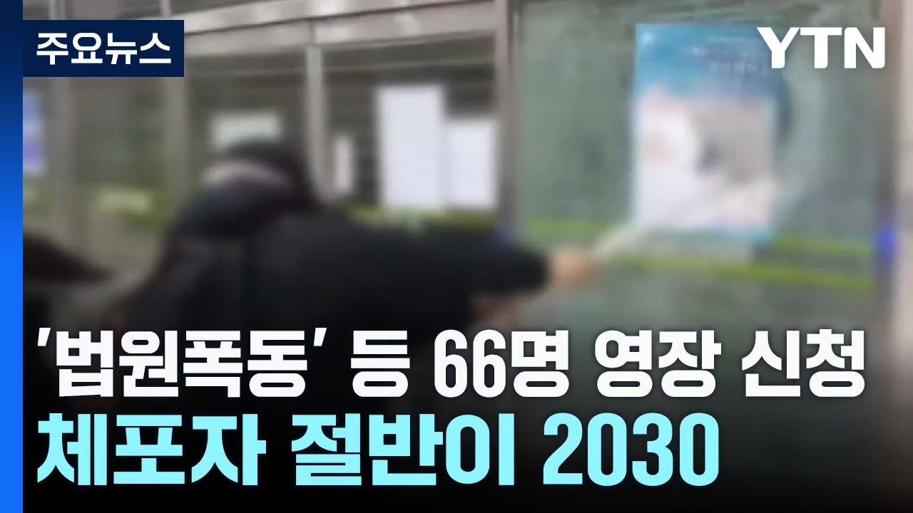 '법원폭동' 등 66명 영장 신청...체포자 절반이 2030 / YTN - YouTube