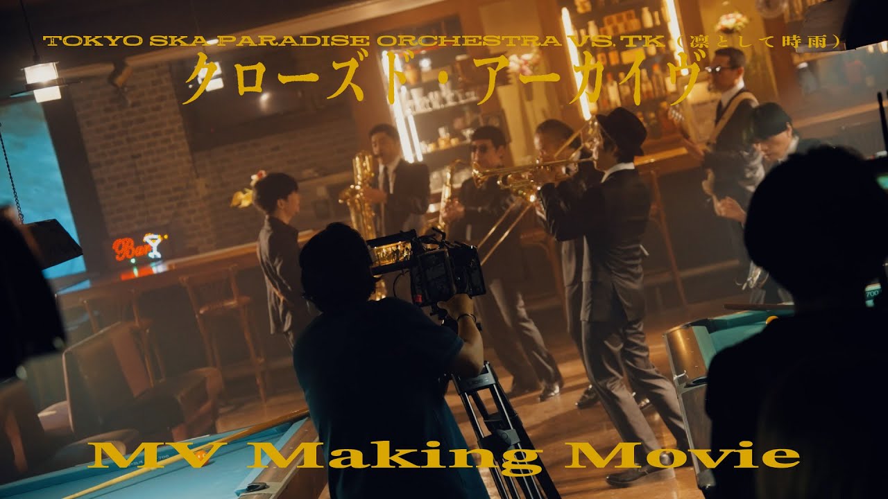 クローズド・アーカイヴ VS. TK (凛として時雨) [Making MV] / TOKYO SKA PARADISE ORCHESTRA - YouTube