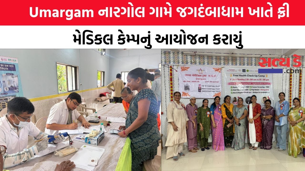 Umargam નારગોલ ગામે જગદંબાધામ ખાતે ફ્રી મેડિકલ કેમ્પનું આયોજન કરાયું ...