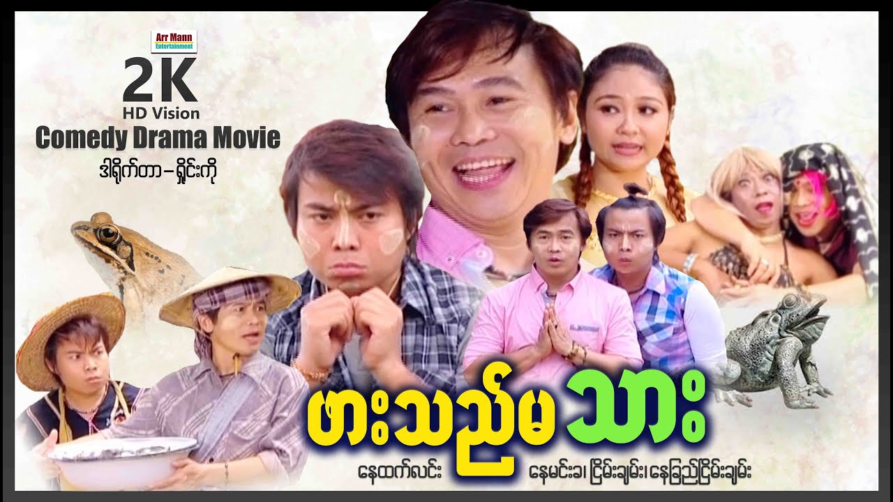 ဖားသည်မသား ၊ ComedyDramaMovies ၊ ArrMannEntertainment ၊ MyanmarMovie ...