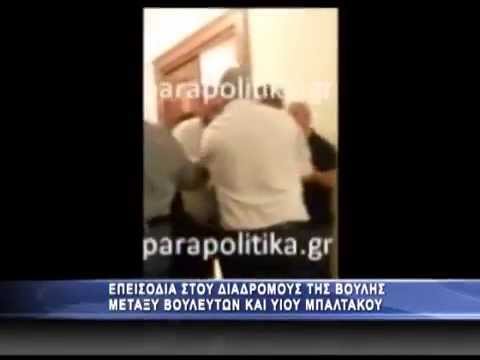 Επισόδεια στη βουλή μεταξύ βουλευτών και υιού Μπαλτάκου - YouTube