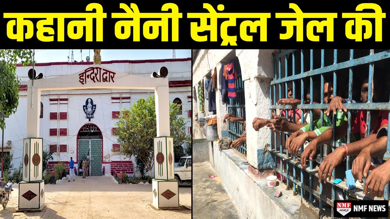 अंग्रेजों की जमाने की वो जेल, जहां नेहरु-इंदिरा से लेकर अतीक रहा कैद ...