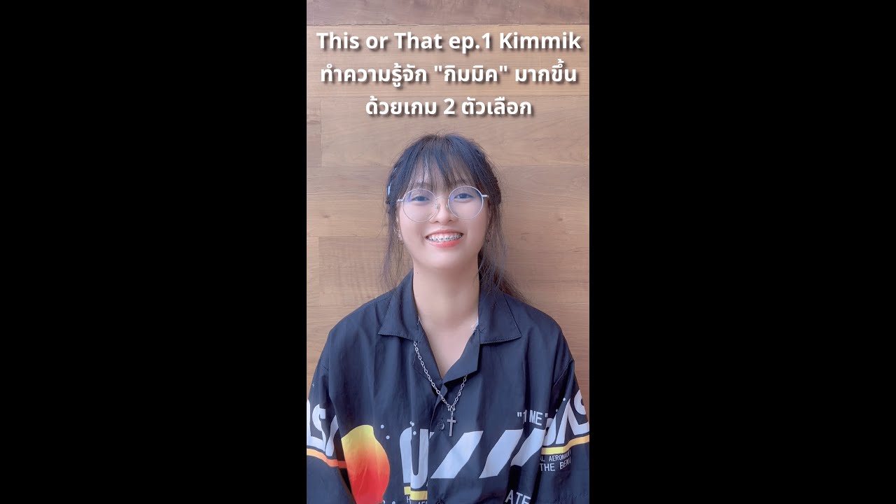 Kira’Diary : This or That ep.2 Kimmik ทำความรู้จักกับ "กิมมิค" มากขึ้น ...