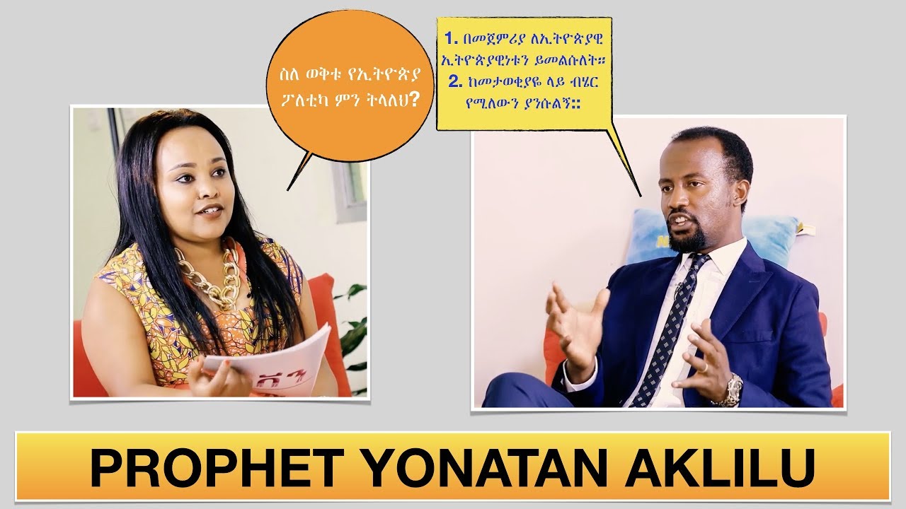 " በመጀምሪያ ለኢትይጵያዊ ኢትዮጵያዊነቱን ይመልሱለት " PROPHET YONATAN AKLILU @ FEVEN SHOW 11 MAY 2010 - YouTube
