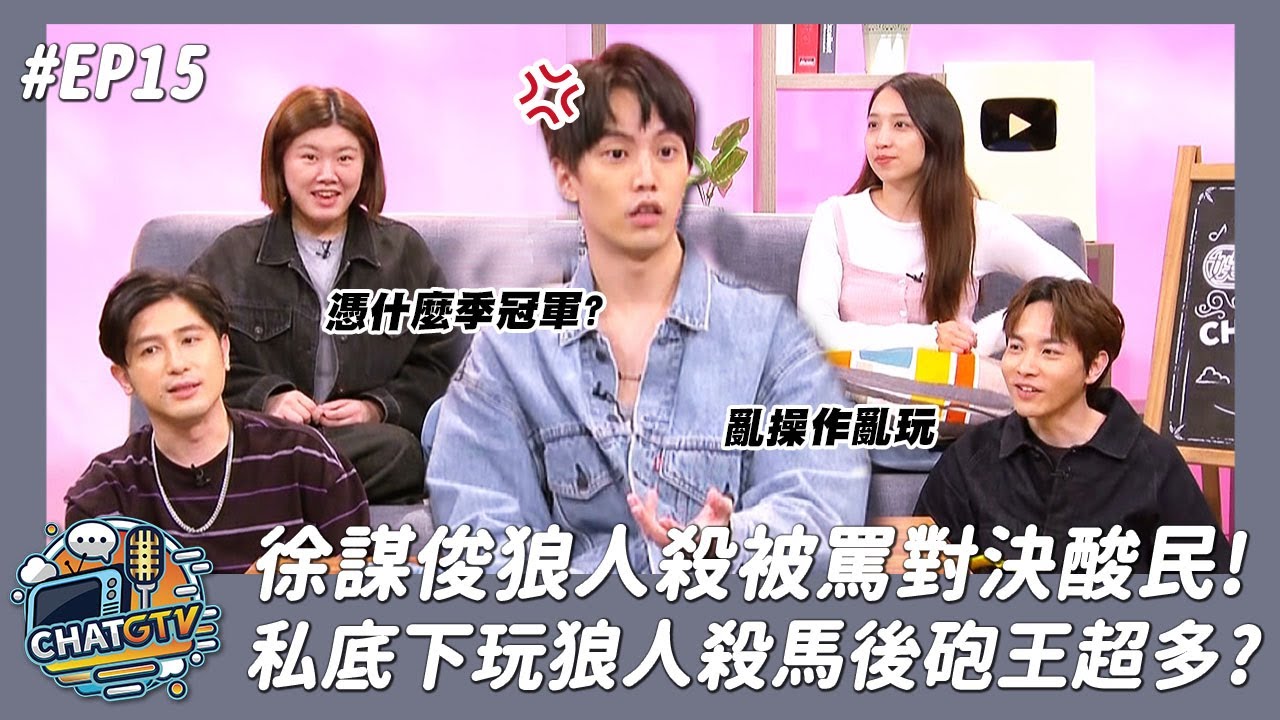 【CHAT GTV】徐謀俊狼人殺常被罵正面對決酸民! 私底下玩狼人殺馬後砲王超多? - YouTube