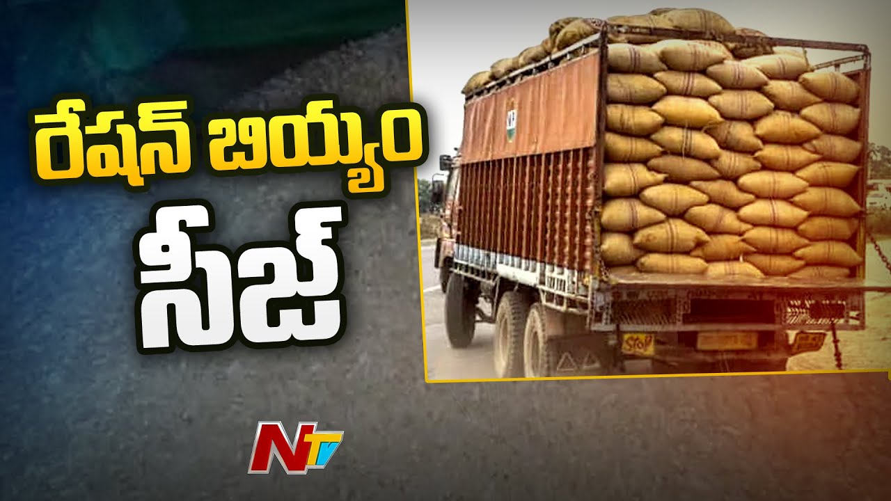 PDS Ration Rice Illegal Transport Racket Busted In Golconda | Ntv - YouTube