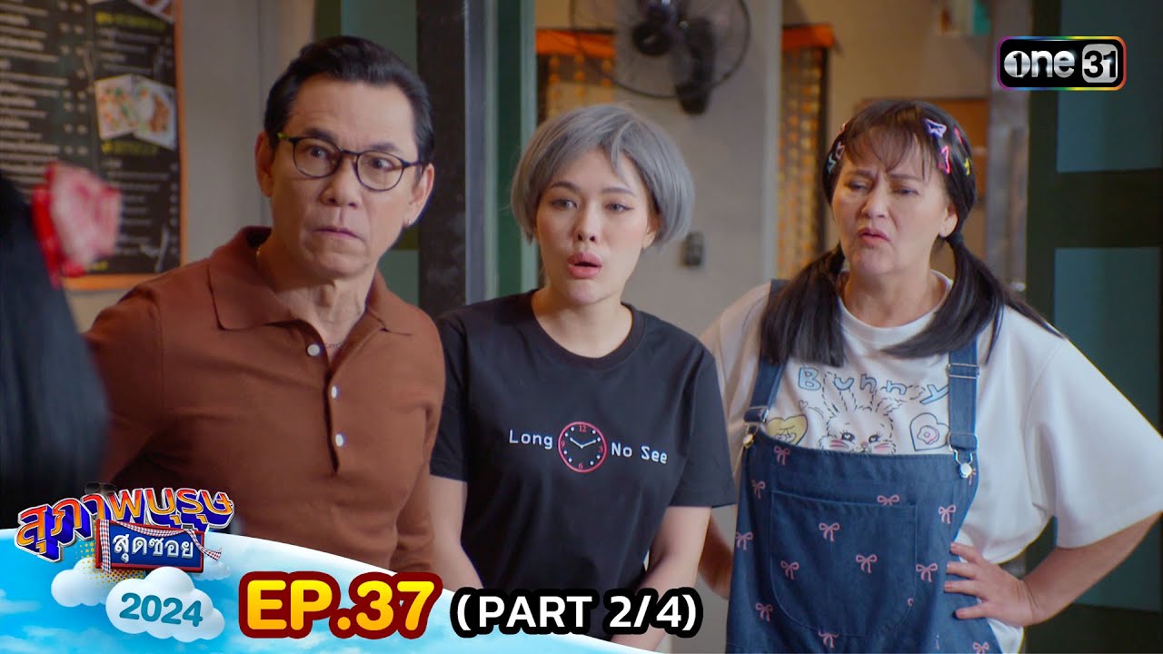 สุภาพบุรุษสุดซอย 2024 | Ep.37 (2/4) | 21 ก.ย. 67 | one31 - YouTube
