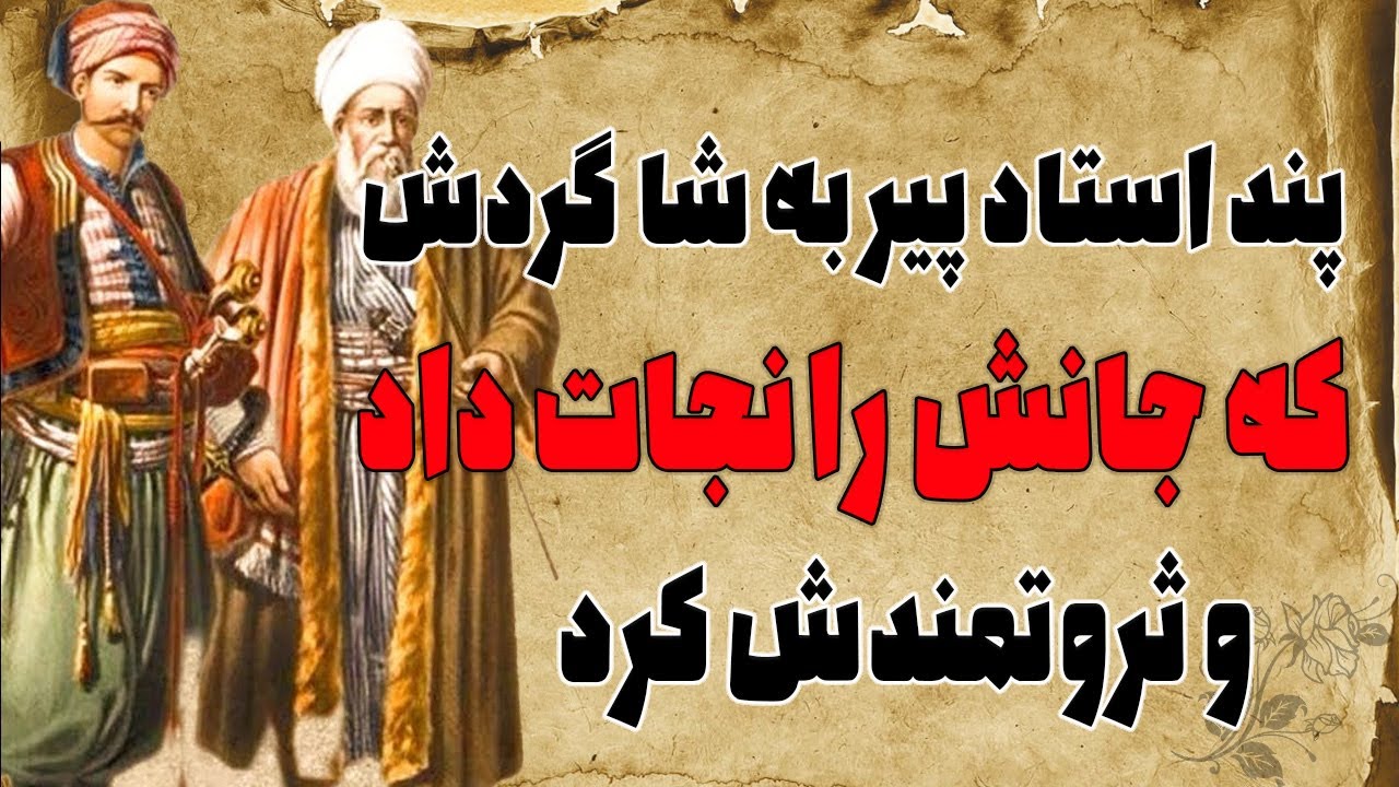الهی نامه عطار نیشابوری زن زیبایی که در دام مردان هوسران افتاد Youtube