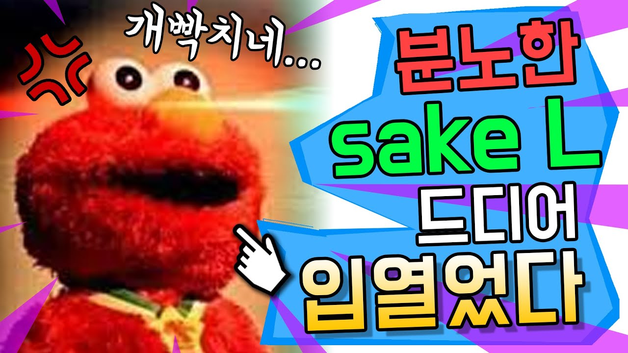 'sake L' 드디어 그가 입을 열었다... - YouTube