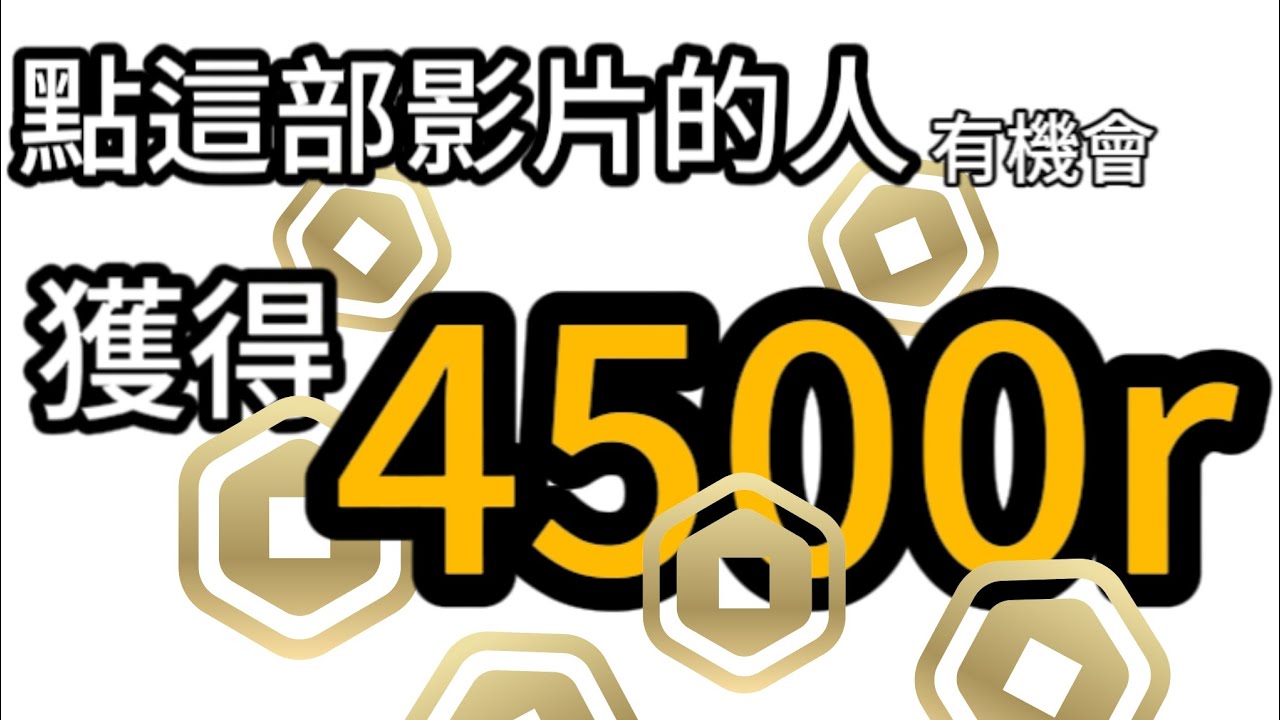 點這部影片的人有機會獲得4500r😱 - YouTube