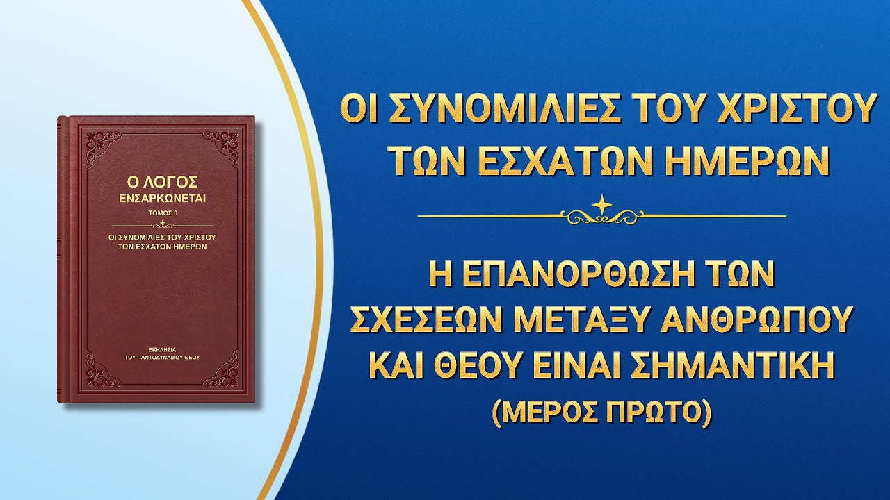 Ομιλία του Θεού | «Η επανόρθωση των σχέσεων μεταξύ ανθρώπου και Θεού ...