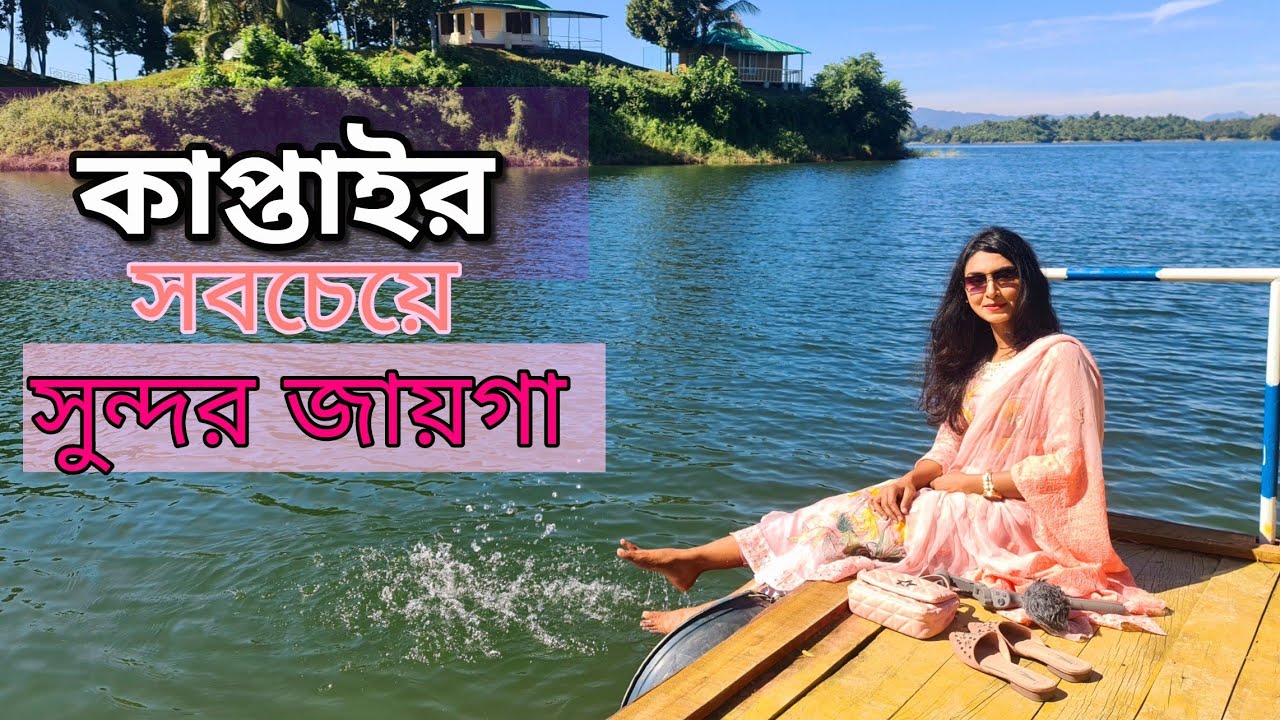 কাপ্তাইয়ের সবচেয়ে সুন্দর জায়গা। kaptai |lakeshore resort |Rahi's ...