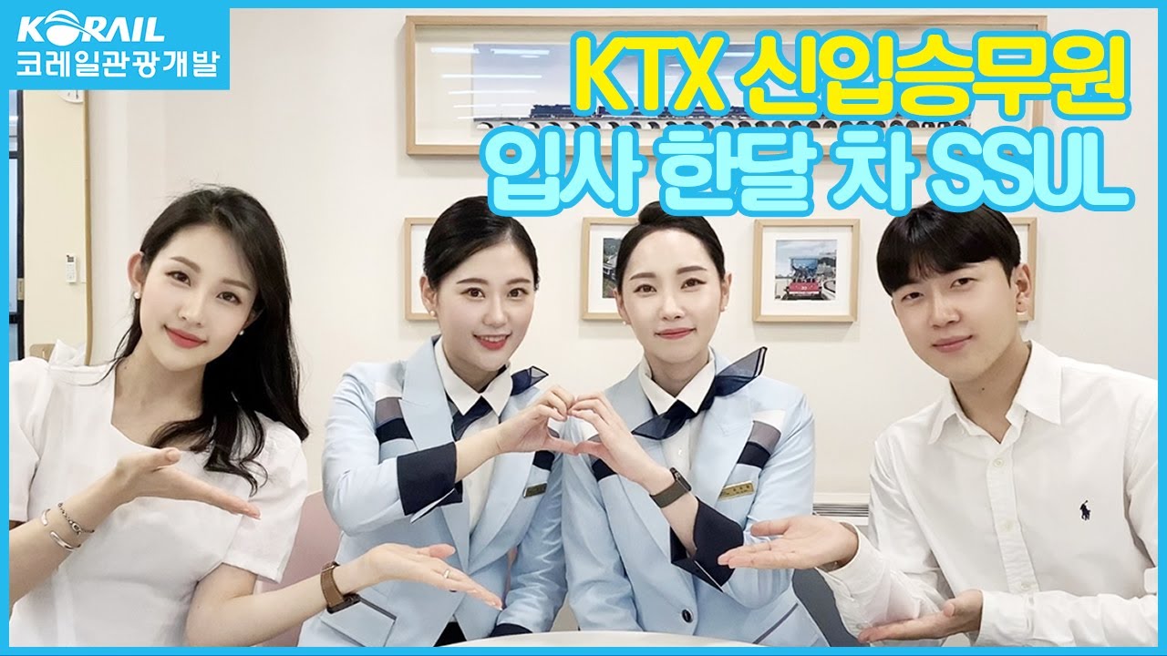 입사 한 달 차 Ktx 신입승무원의 입사 후기😎 Youtube