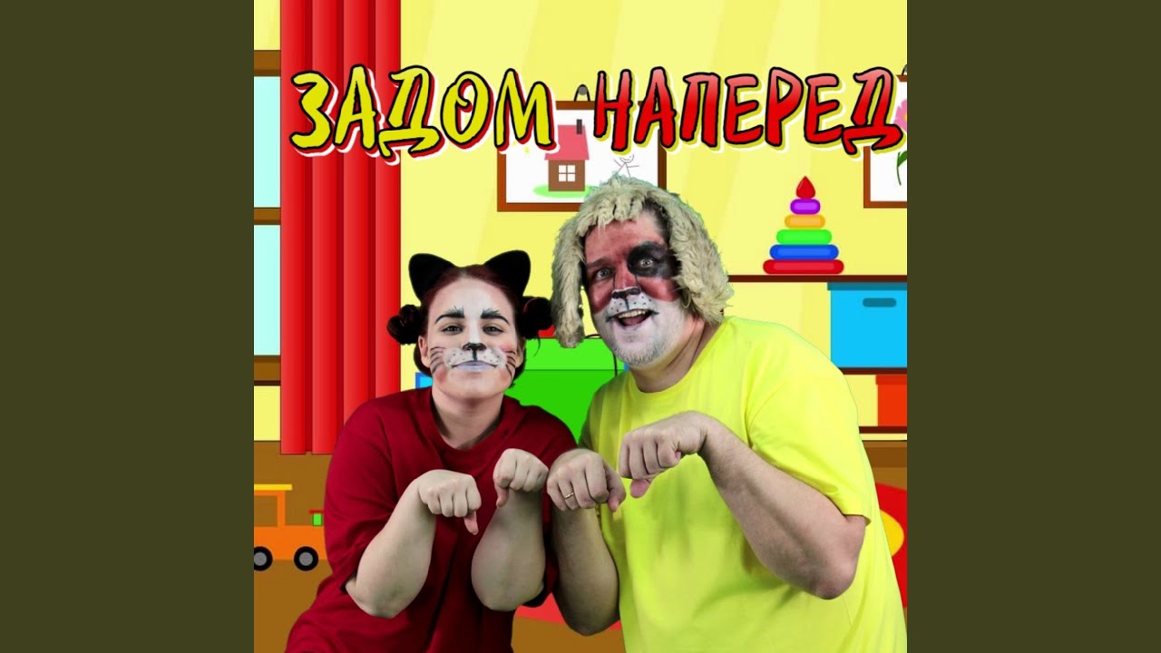 Задом наперед - YouTube