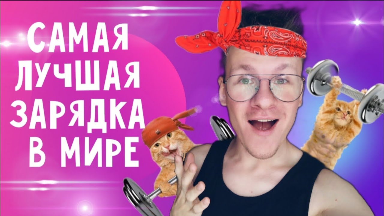 Самая лучшая зарядка в мире Лучшие упражнения для похудения Youtube